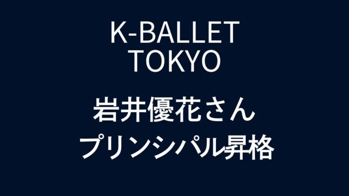 K-BALLET TOKYO の岩井優花さんがプリンシパルに昇格！Winter2024『くるみ割り人形』カーテンコールにて熊川哲也芸術監督が発表！