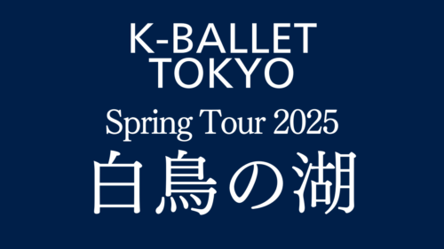 K-BALLET TOKYO Spring Tour 2025『白鳥の湖』2025年5〜6月に東京、愛知、大阪、富山で上演
